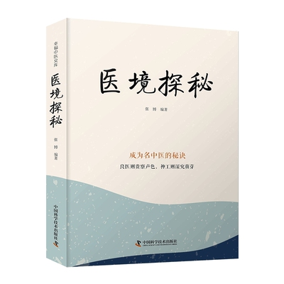 医境探秘 中国科学技术出版社 张博 著 成为名中医的秘诀 良医则贵察声色 神工则深究萌芽9787523600146