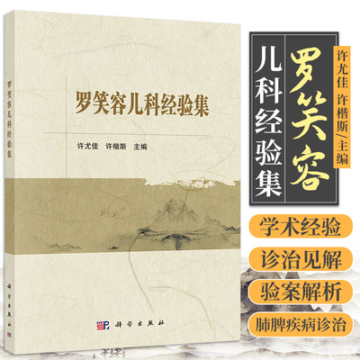 平装版-罗笑容儿科经验集 许尤佳 许楷斯 主编 科学出版社 9787030706027 介绍了罗笑容治疗儿科疾病的学术经验 诊法治法的见解