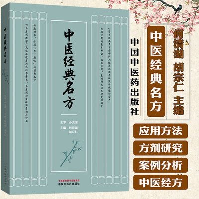 中医经典名方 何清湖 胡宗仁 主要介绍193个经典名方的方名(异名)方源以及原文组成用法功用主治方解配伍特点等 中国中医药出版社