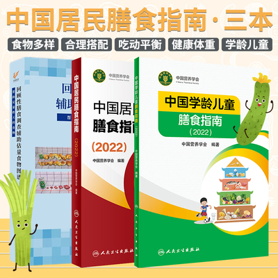 中国居民膳食指南2022+回顾性膳食调查辅助估量食物图谱 帮助定量昨天的食物+中国学龄儿童膳食指南2022 三本 营养全书健康饮食