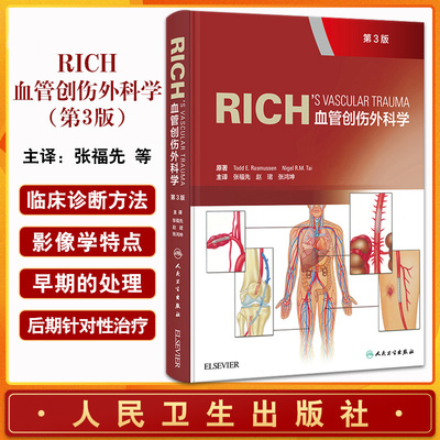 Rich血管创伤外科学 张福先 赵珺 张鸿坤 主译 人民卫生出版社 血管创伤战伤相关的血管损伤疾病基础知识 损伤控制血管腔内治疗