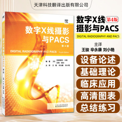 数字X线摄影与PACS王骏辛永康刘小艳天津科技翻译出版公司9787543348073
