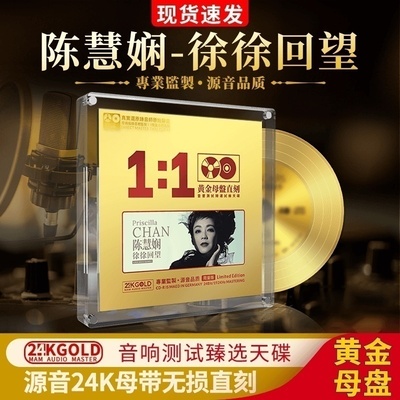 正版陈慧娴徐徐回望黄金母盘直刻无损高音质发烧试音汽车载cd碟片