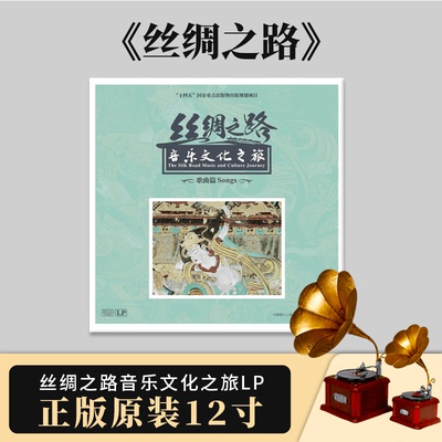 正版丝绸之路音乐文化之旅歌曲篇LP黑胶唱片韩红韩磊12寸鉴赏大碟