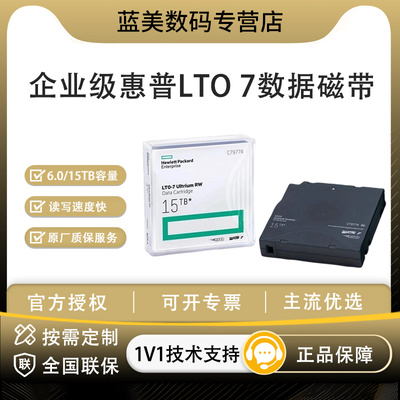 HPE 惠普 LTO6/LTO7/LTO8/LTO9 数据磁带 Ultrium RW 企业磁带库备份存储介质