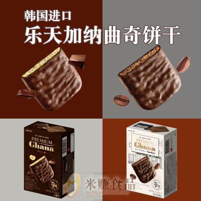 乐天Ghana加纳曲奇饼干91g黑白巧克力夹心涂层酥饼韩国进口零食