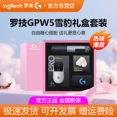 罗技GPW5雪豹无线游戏鼠标狗屁王五代8k电磁微动外设电竞FPS礼盒