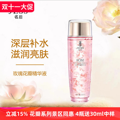 jess名后玫瑰花瓣精华液补水保湿