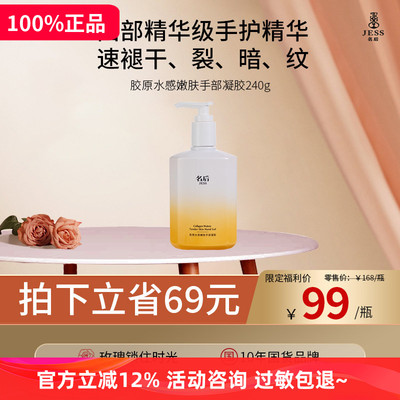 jess名后胶原水感嫩肤手部凝胶