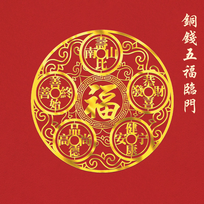 铜钱五福临门金色贴纸创意好礼笔记型电脑贴桌面贴自粘后壳