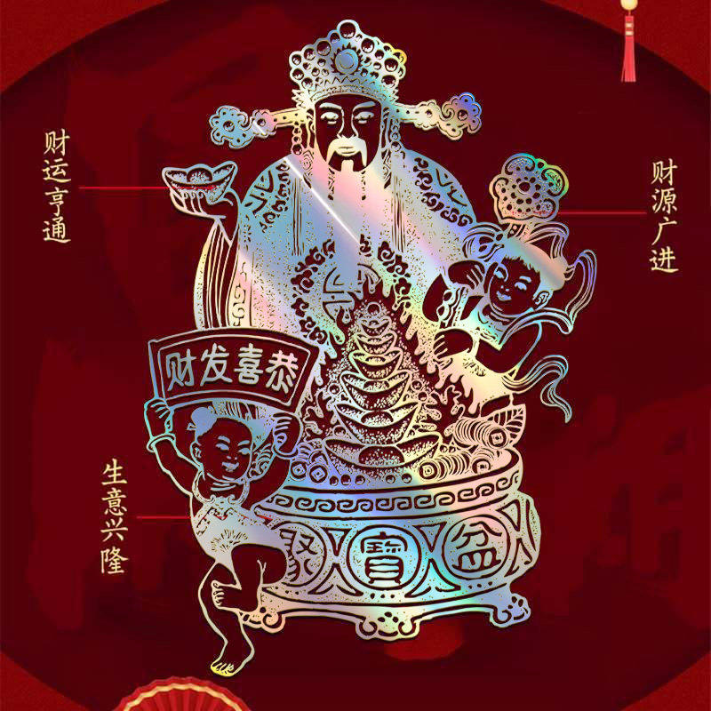 国潮风财神爷贴纸新年炫彩招财进宝镭射贴纸入户大门单门对门贴画