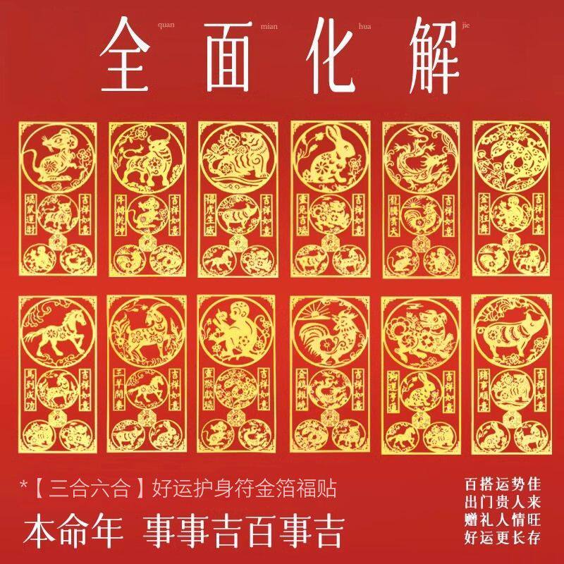 2025蛇年本命年贴纸三合六合生肖护身符烫金贴十二生肖贴纸