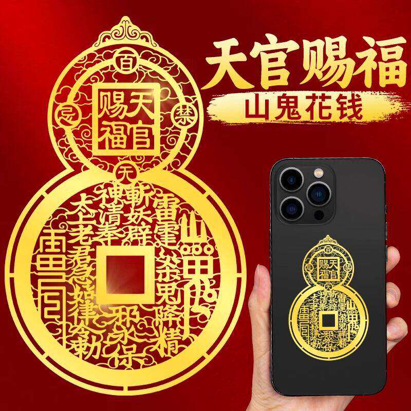 山鬼花钱天官赐福贴背面后壳葫芦金箔贴平安好运挂件贴画创意
