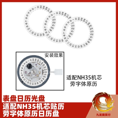 手表配件日历盘合金NH35贴历