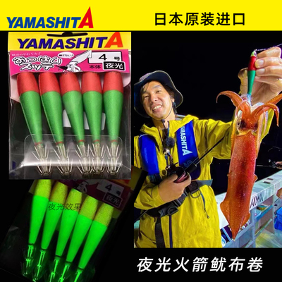 YAMASHITA夜光鱿鱼布卷吹筒钩