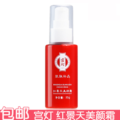宫灯红景天美颜霜50g乳液面霜改善肤色润肤乳到2026.12