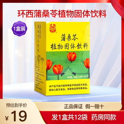 环西蒲桑苓植物固体饮料