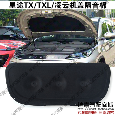 星途TXTXL凌云机盖隔音棉隔热垫