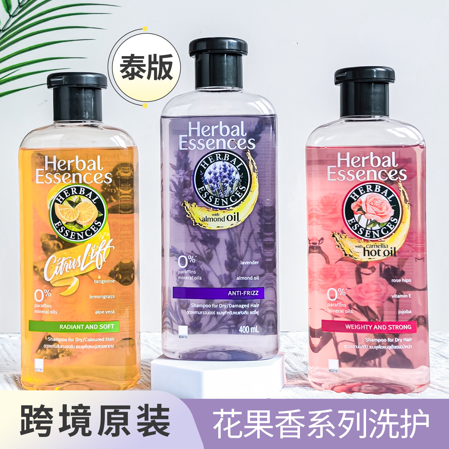 泰国herbal essences伊卡璐玫瑰薰衣草洗发水护发素