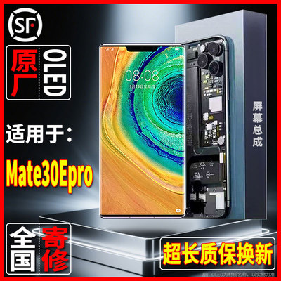 适用于内外手机显示屏华为mate30Epro原装屏幕总成品质OLED可寄修