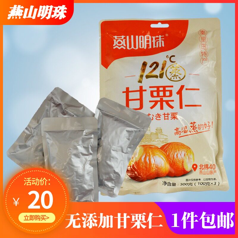 燕山明珠迁西炒甘栗仁板栗休闲干坚果零食秦皇岛特产青龙栗子300g
