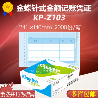 金蝶妙想针式凭证发票版KP-Z103
