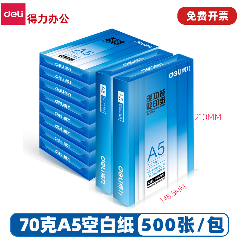 得力A5电子发票发货单打印纸210*148.5mm空白记账凭证纸Z7123_虎窝淘