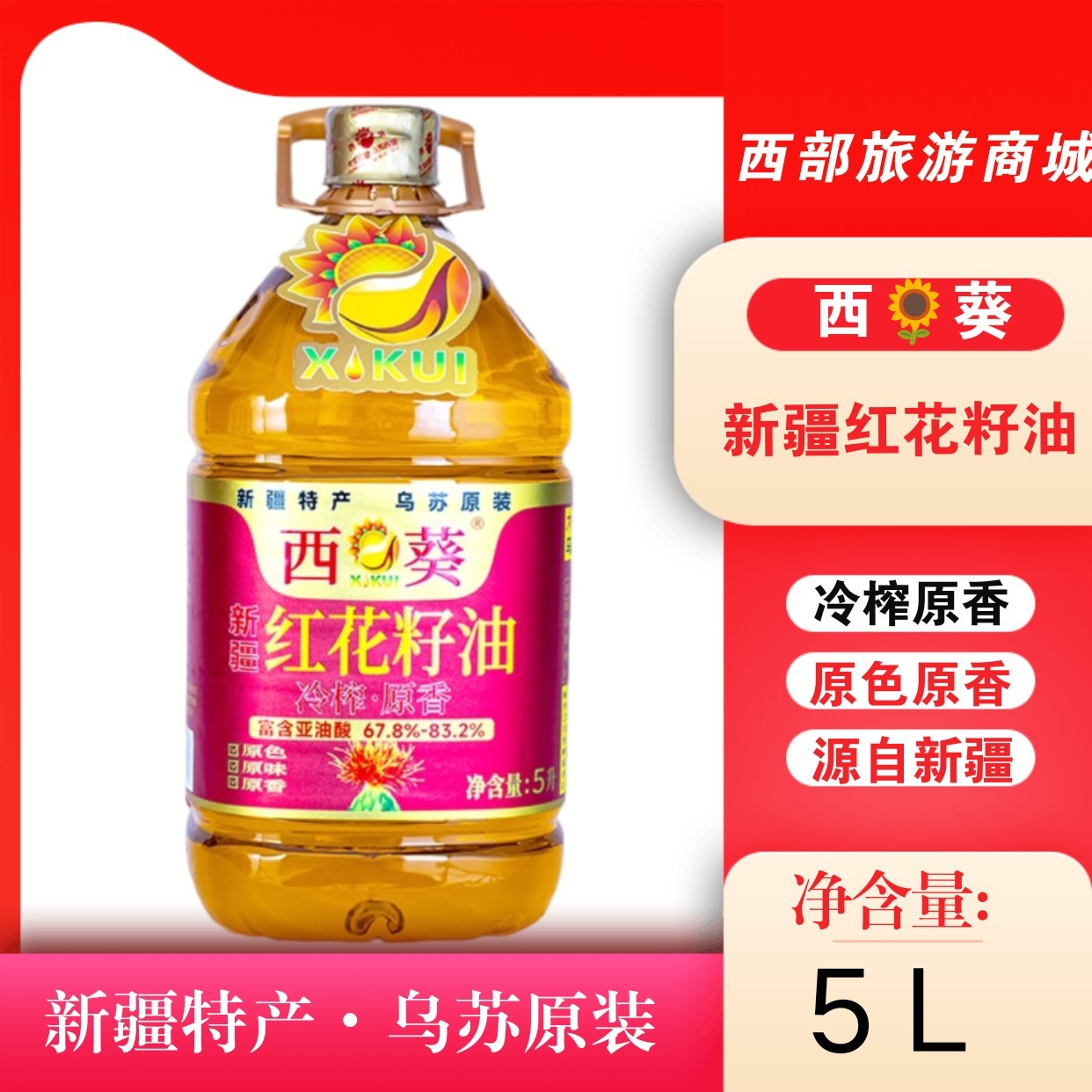 红花籽油西葵红花籽油新疆红花籽油物理冷榨植物油富含维生素5L