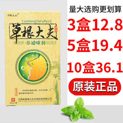 【买2送1】草根大夫鼻通喷剂正品20ml/瓶濞腔清洁护理