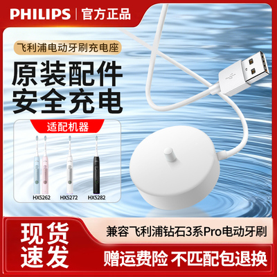 飞利浦电动牙刷HX5262/5272/5282钻石3系PRO感应充电器线底座配件