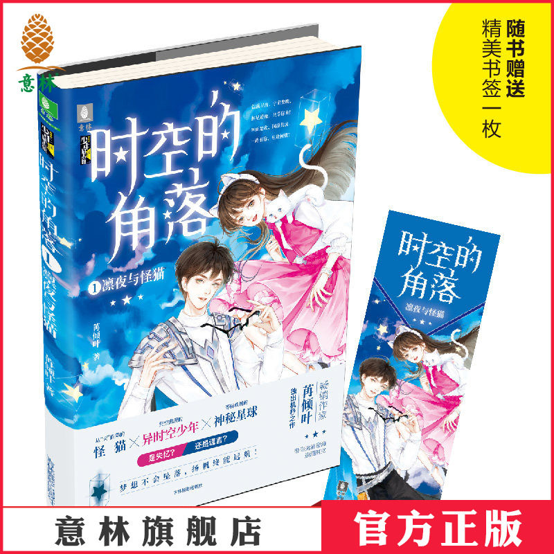 意林官方直营店 意林 时空的角落1凛夜与怪猫 随书赠送精美书签1张 作家苒倾叶 诠释勇气与梦想 全新校园科幻小说