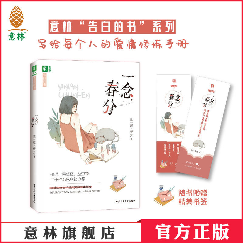 意林官方直营店 意林 一念春分 随书附赠作家签名版精美书签2张 陈麒凌 告白的书 短篇小说集 青春都市情感励志女生