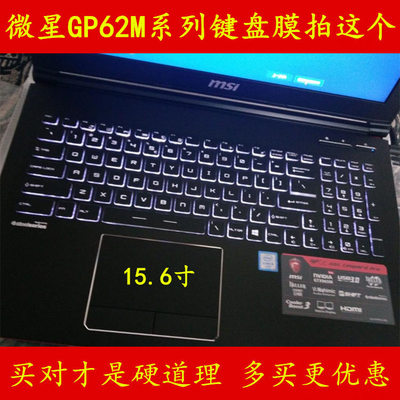 msi微星GP62MVR 7RFX-844CN键盘膜7RF电脑6RF笔记本433保护膜215贴膜15.6英寸15防尘套罩