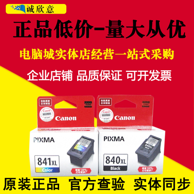 原装佳能PG840黑色CL841彩色墨盒