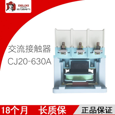 德力西交流接触器 CJ20-630A  AC220V 110V 380V 接触器交流器