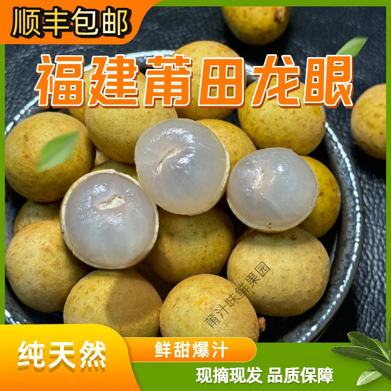【空运包邮】福建莆田新鲜龙眼现摘特级大果当季水果桂圆