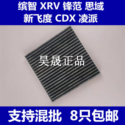 适配缤智锋范思域凌派空调滤芯