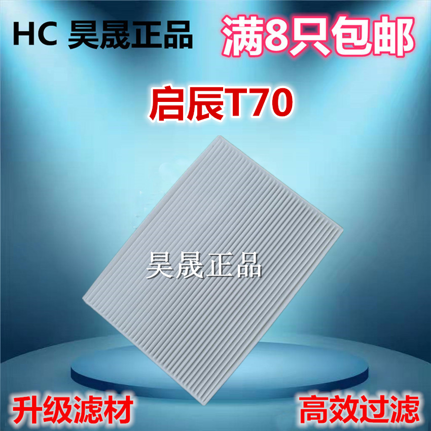 适配14款启辰 T70 T70X空调滤芯滤清器格_虎窝淘