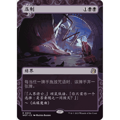 万智牌 WOT 压制 Oppression R 闪 魅附奇谭