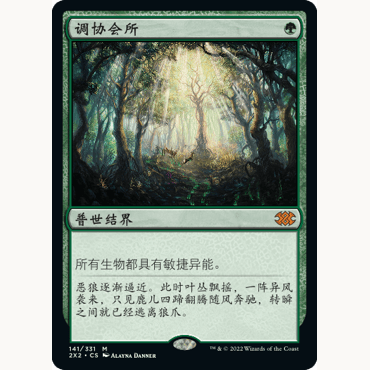 2X2 141 调协会所 Concordant Crossroads 万智牌 闪 M