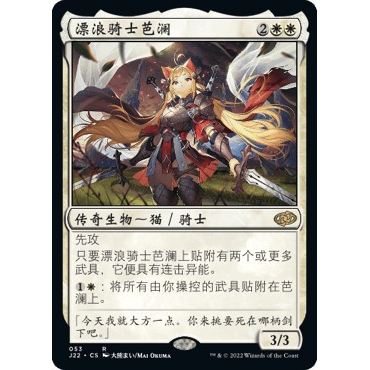 J22 53 漂浪骑士芭澜 Balan, Wandering Knight 万智牌 闪 R