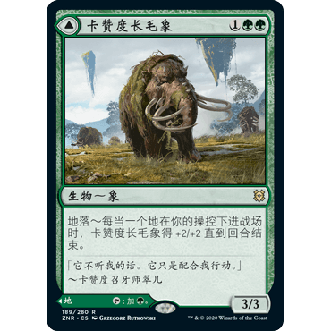 ZNR 189 卡赞度长毛象 Kazandu Mammoth 万智牌 闪 R