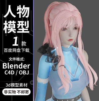 Blender/C4D写实粉色长发短裙丝袜时尚小姐姐人物模型3d素材文件