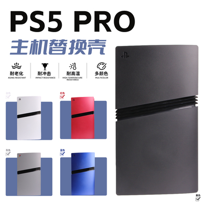 PS5Pro主机替换外壳多色可选