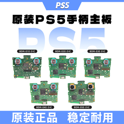 原装PS5手柄电路板BDM-010 020 030 040 游戏手柄主板功能板维修