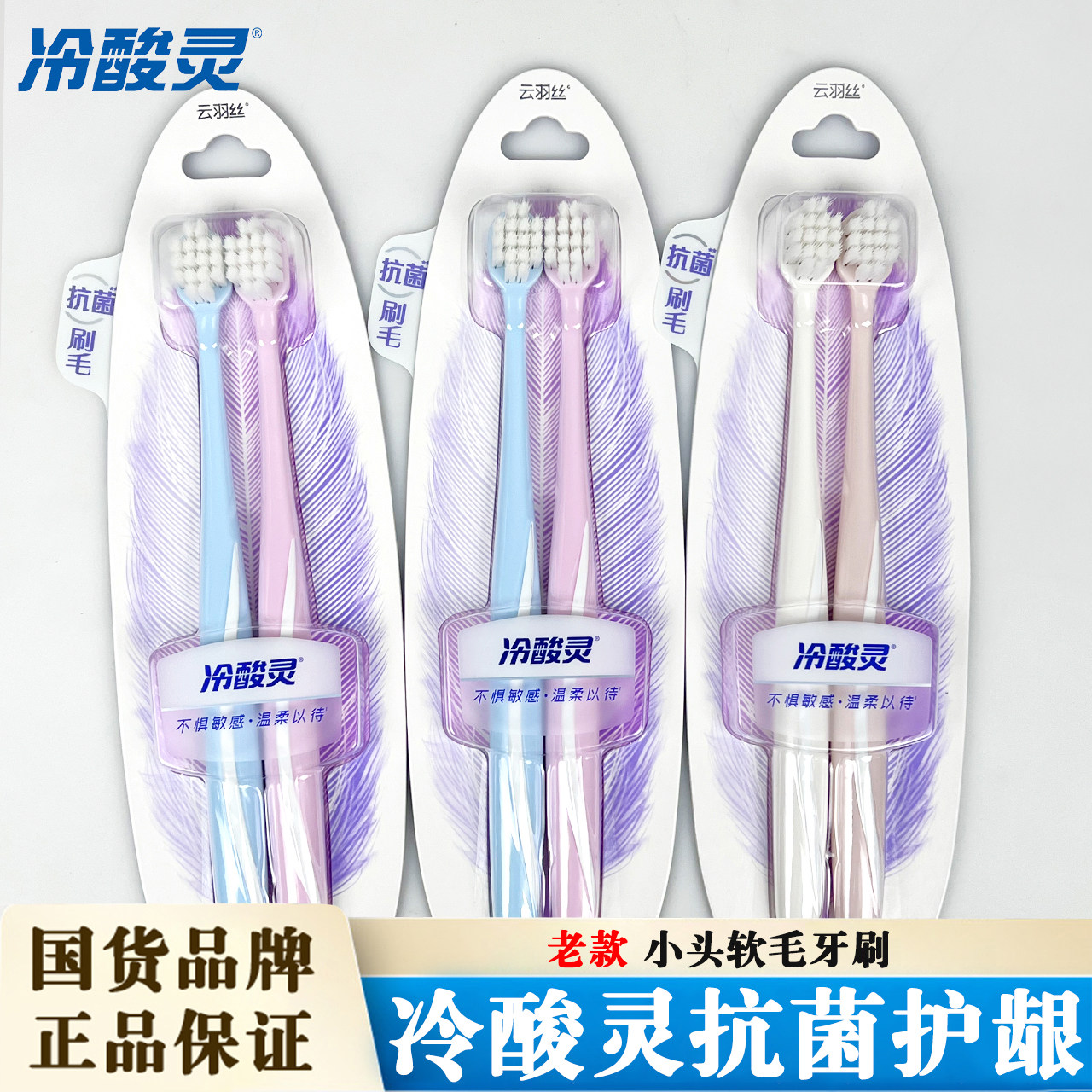 冷酸灵老款抗菌护龈牙刷双支装小头软毛家用高颜值