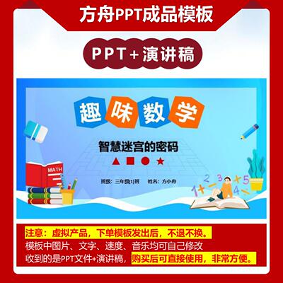 2-00078   趣味数学智慧迷宫的密码 数学故事PPT成品模板
