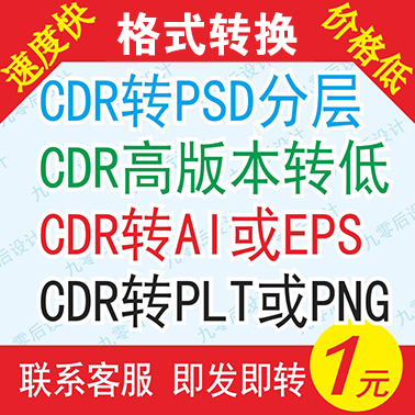 cdr2017x8x7x6x5x4版本格式转换