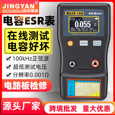 晶研专业电容ESR表电阻表高精度电容内阻测试仪MESR-100