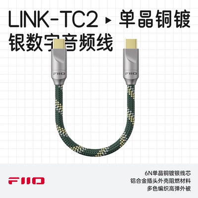 飞傲LINK-TC2发烧HiFi升级线